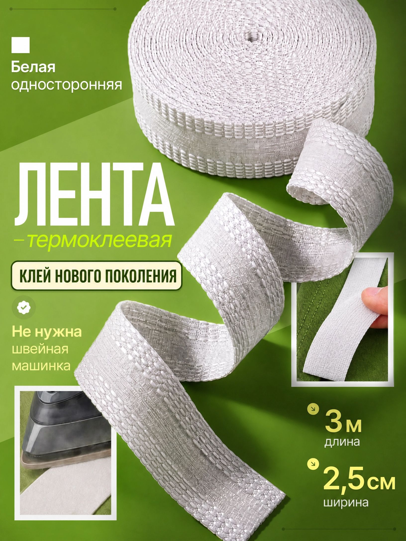 Лента для подшивки утюгом, клеевая лента для шитья тесьма для проклейки швов 3 м