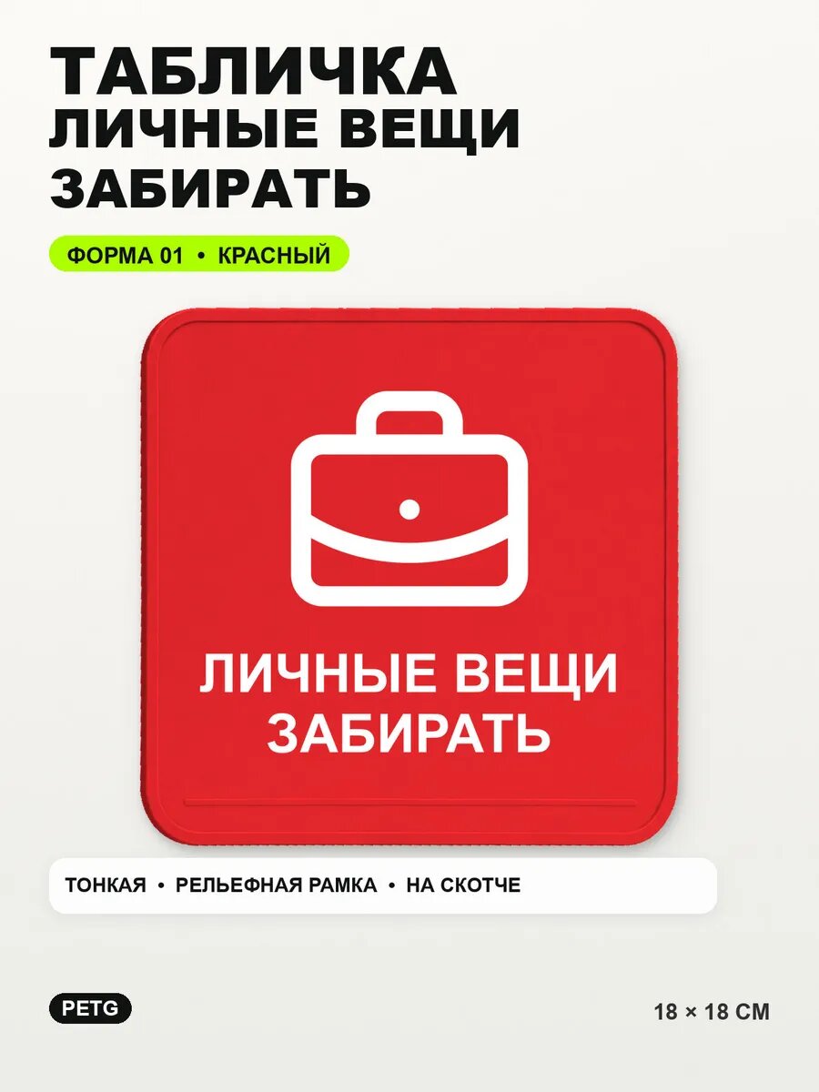 Табличка «Личные вещи забирать» 18×18 см, PETG, красная, на двустороннем скотче