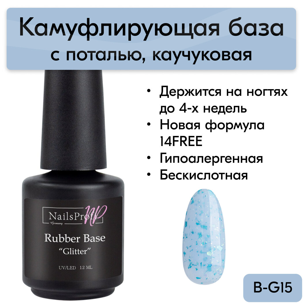 База для ногтей каучуковая с поталью, 14FREE, NailsProfi Rubber Base Glitter 15, 12 мл