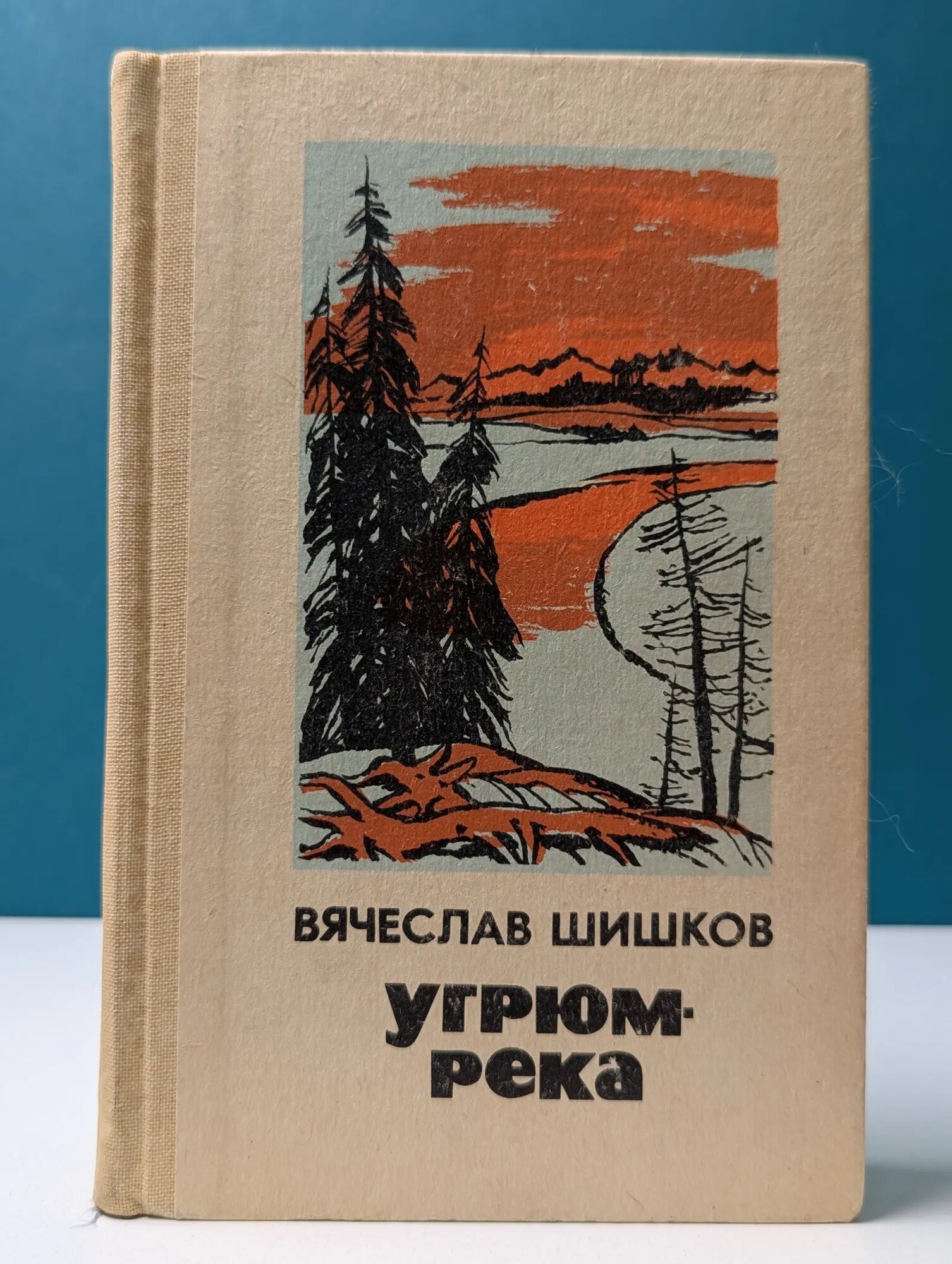 Угрюм-река. Том 2 Шишков Вячеслав Яковлевич 1978