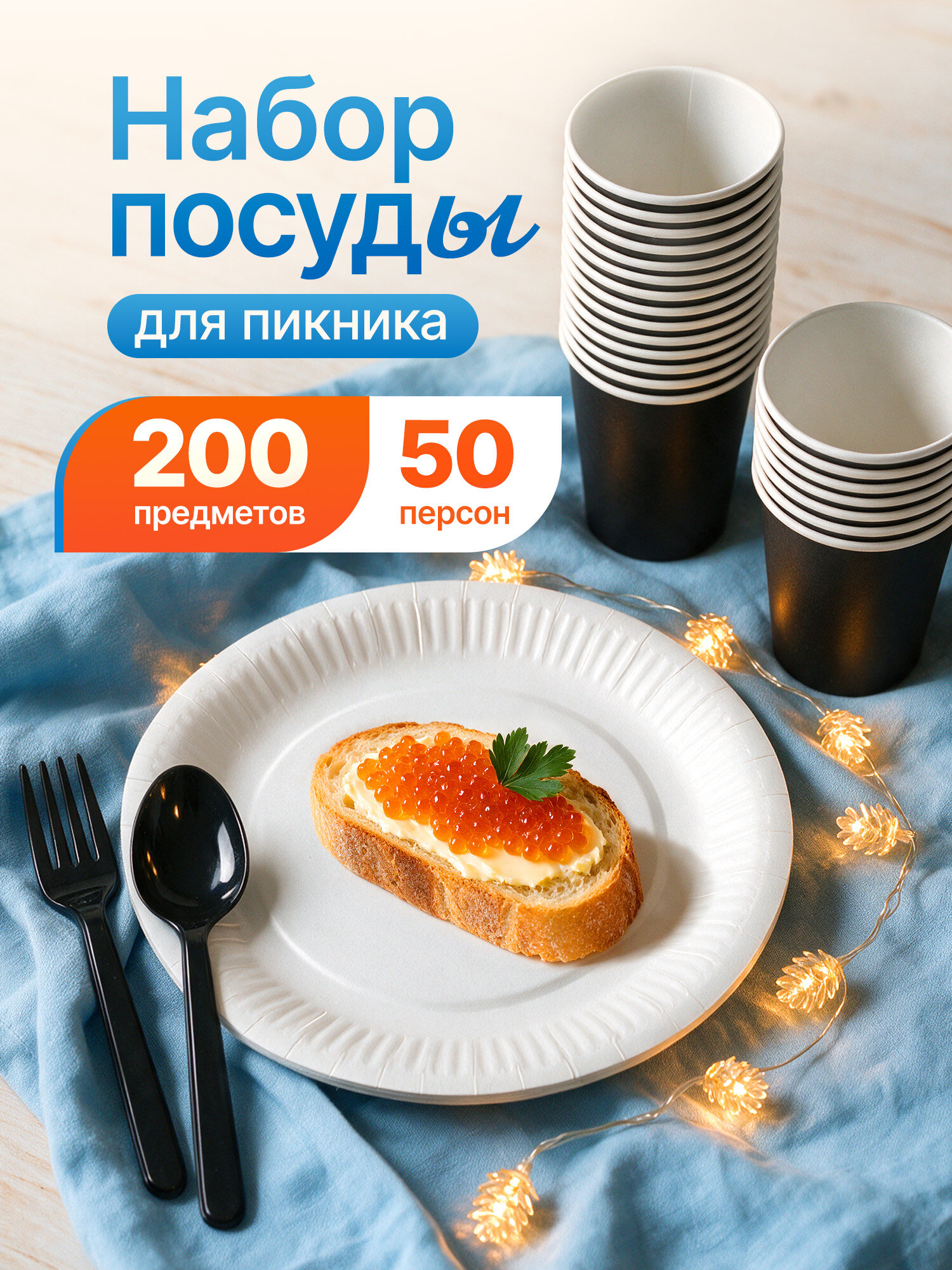 Одноразовая посуда для пикника, праздничный набор посуды на день рождения, бумажные тарелки 23 см, стаканы 250 мл, пластиковые вилки и ложки OVVIETA