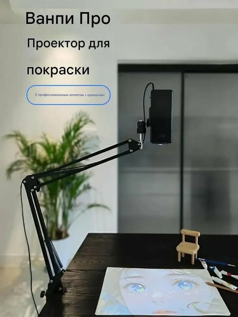 Премиальный проектор для творчества