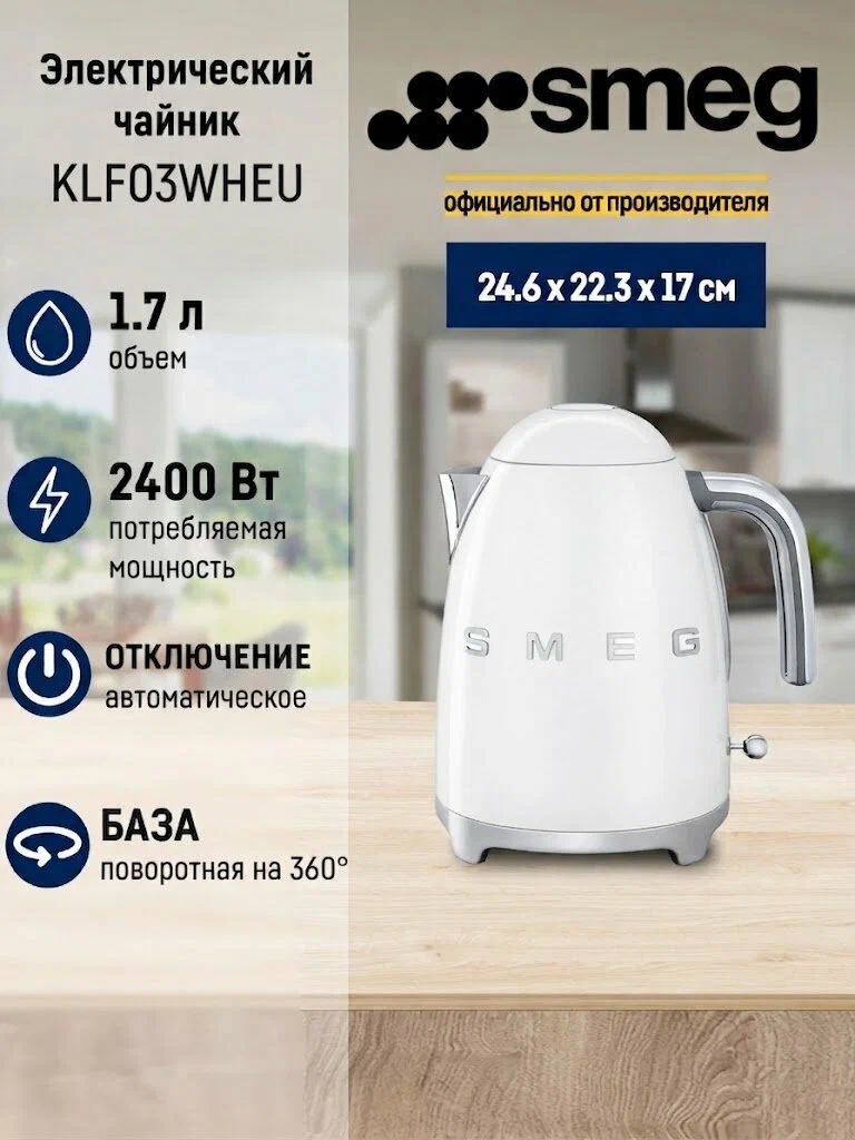 Электрический чайник SMEG KLF03WHEU, объем 1,7 л, мощность 2400 Ватт, скрытый нагревательный элемент