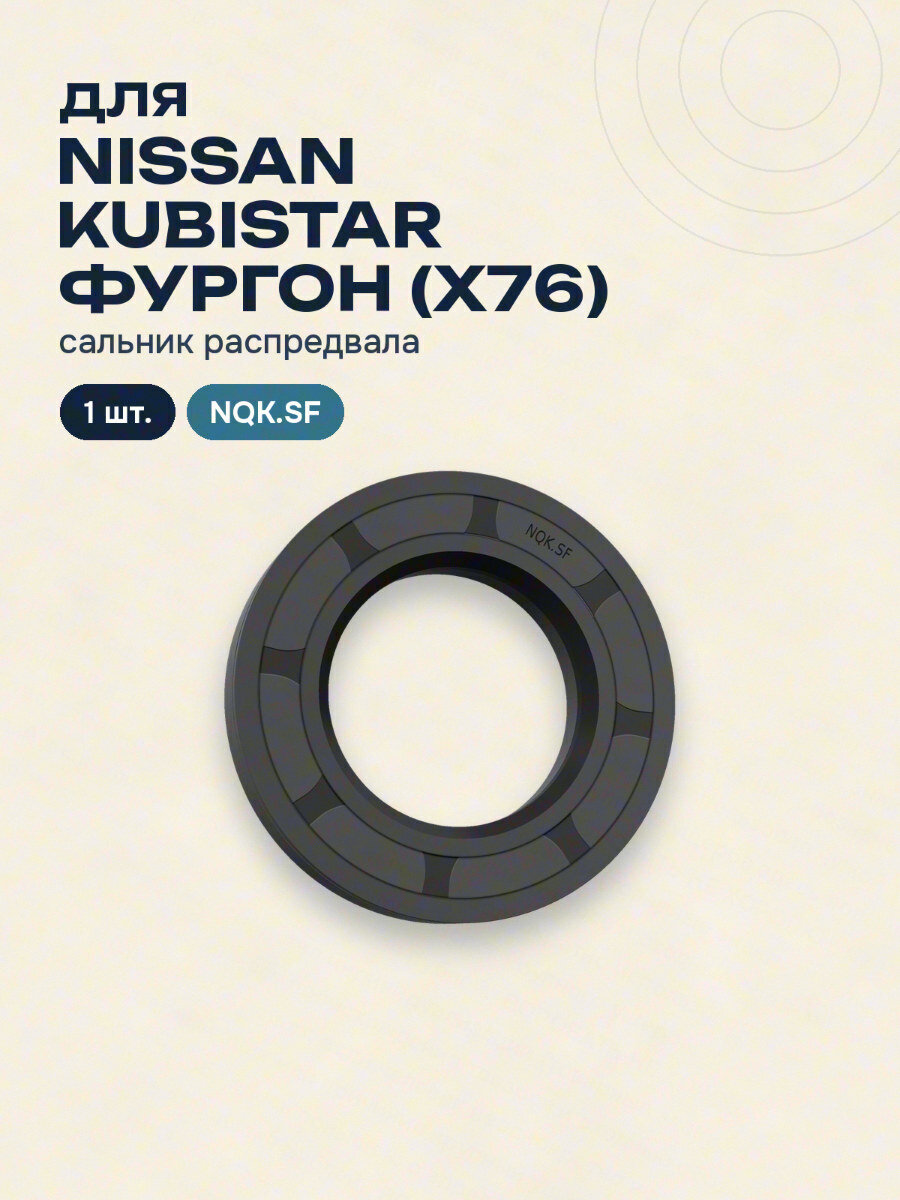 Сальник распредвала для NISSAN KUBISTAR Фургон (X76) NQK.SF 1 шт.
