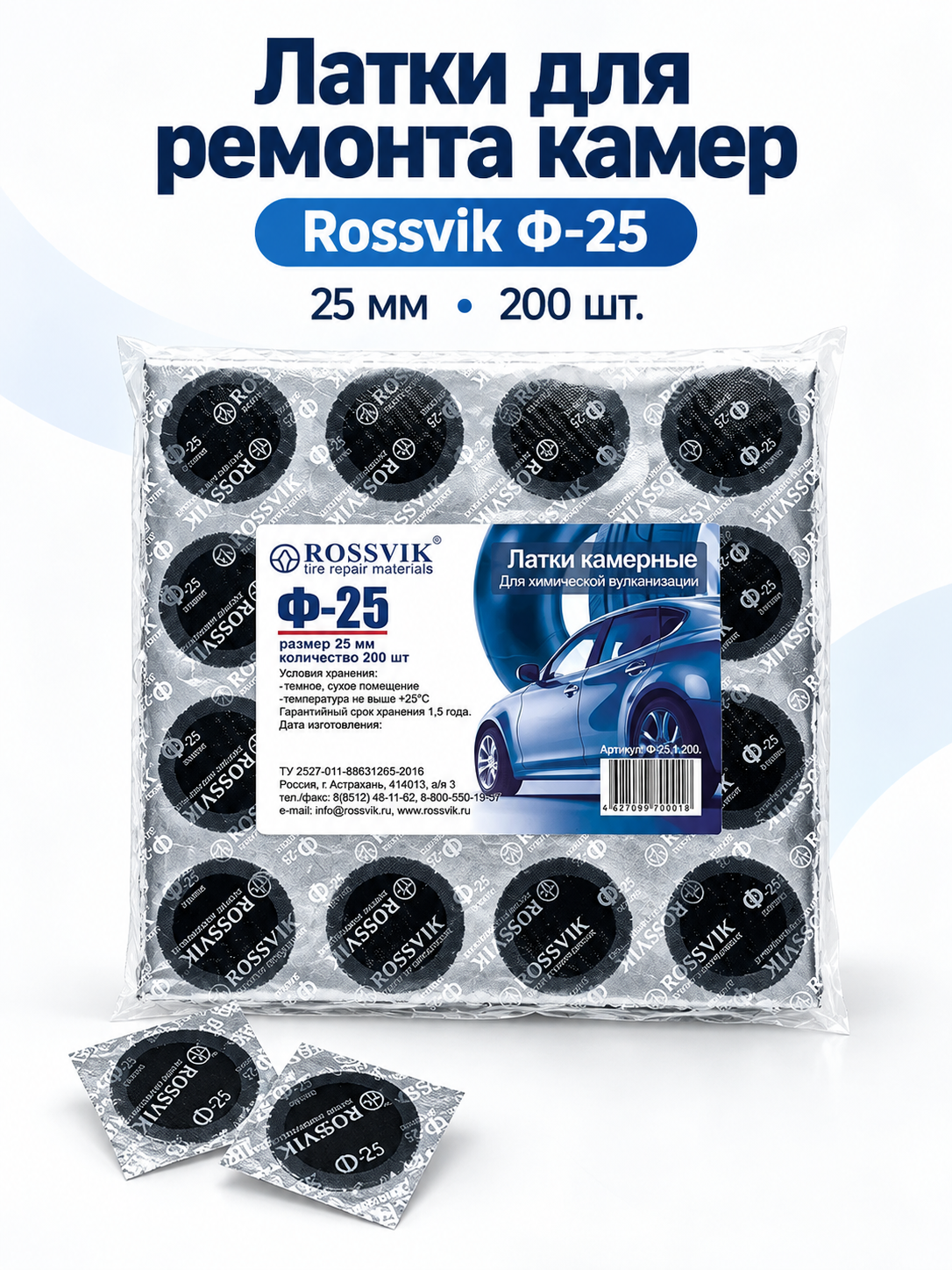 Латки для ремонта камер Rossvik Ф-25 круглые, 25 мм, упаковка 200 шт