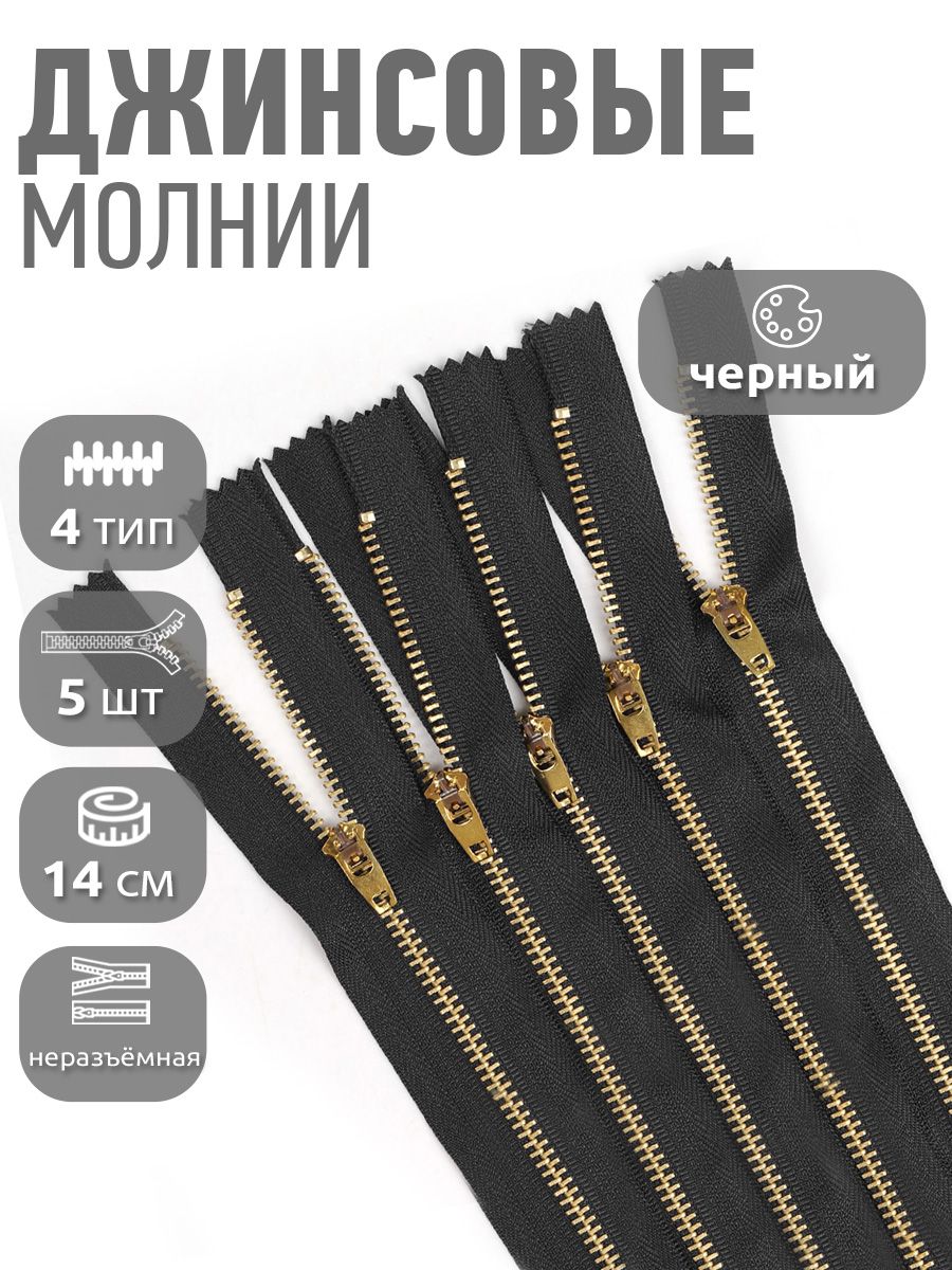 Молния металлическая джинсовая тип 4 14см, уп.5шт черный