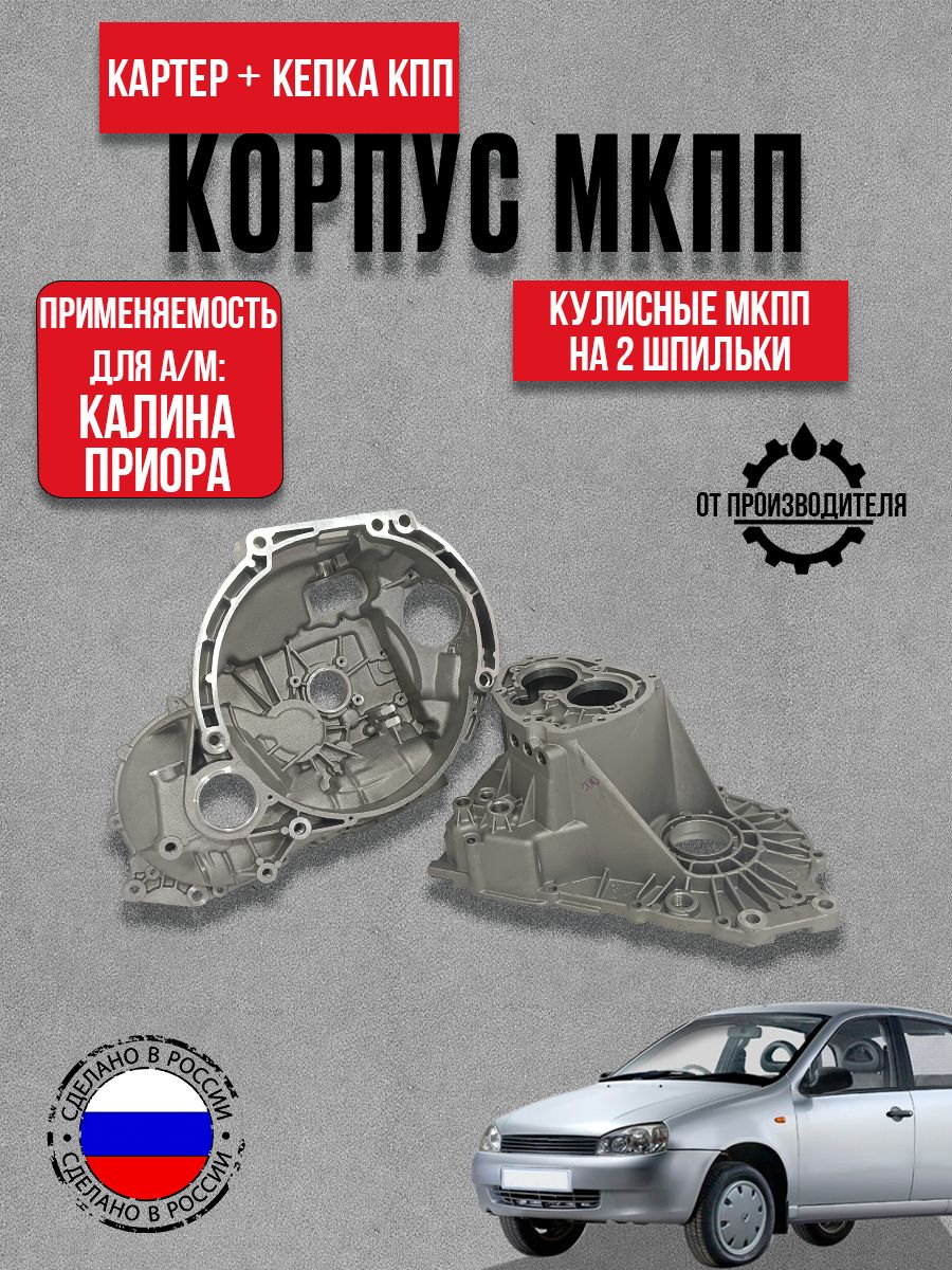 Корпус кулисной МКПП на 2 болта (картер сцепления 2111 + кепка КПП) для а/м ВАЗ Калины, Приоры
