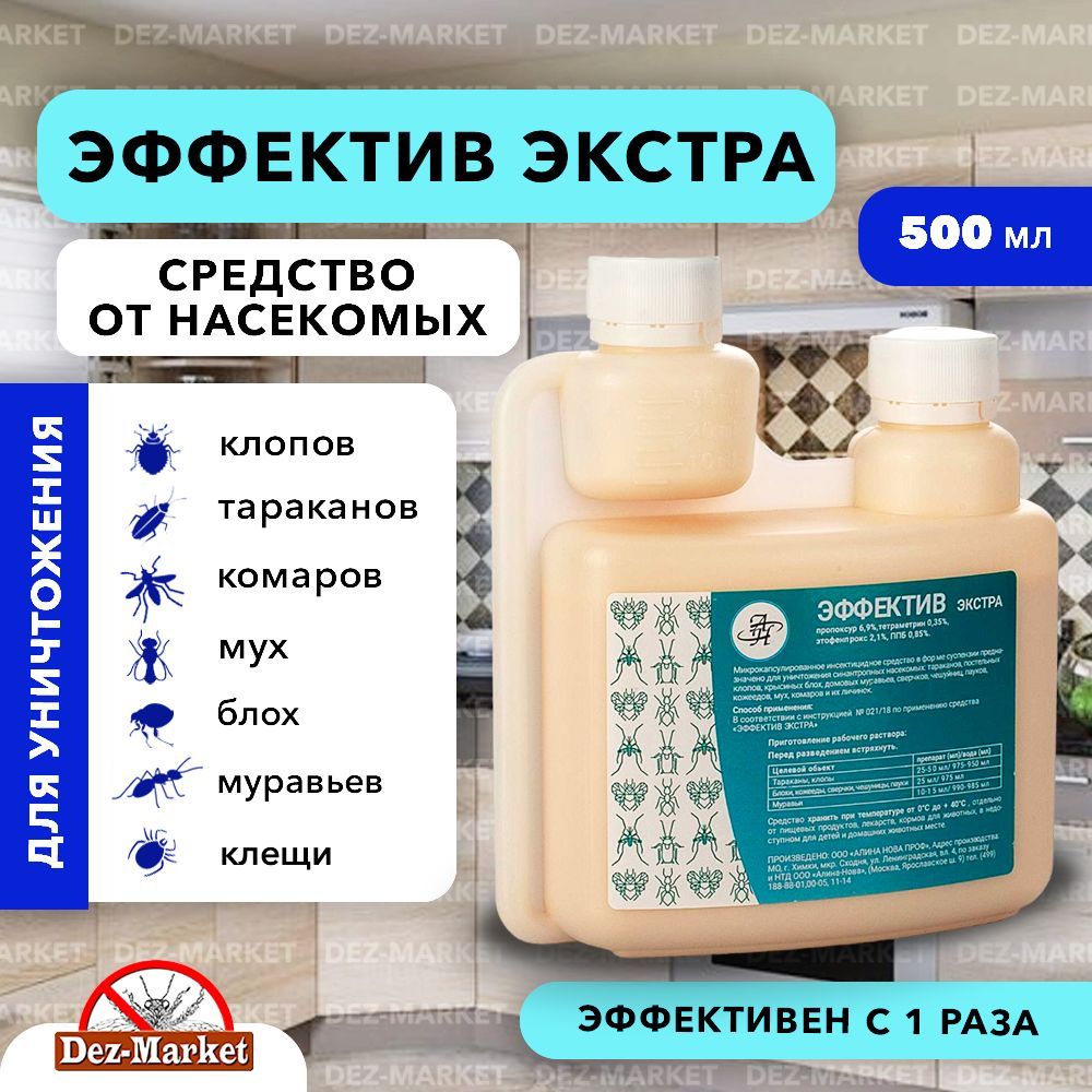 Эффектив Экстра средство от клопов, тараканов, блох, муравьев, личинок/имаго мух и комаров, чешуйниц, сверчков, пауков 500 мл