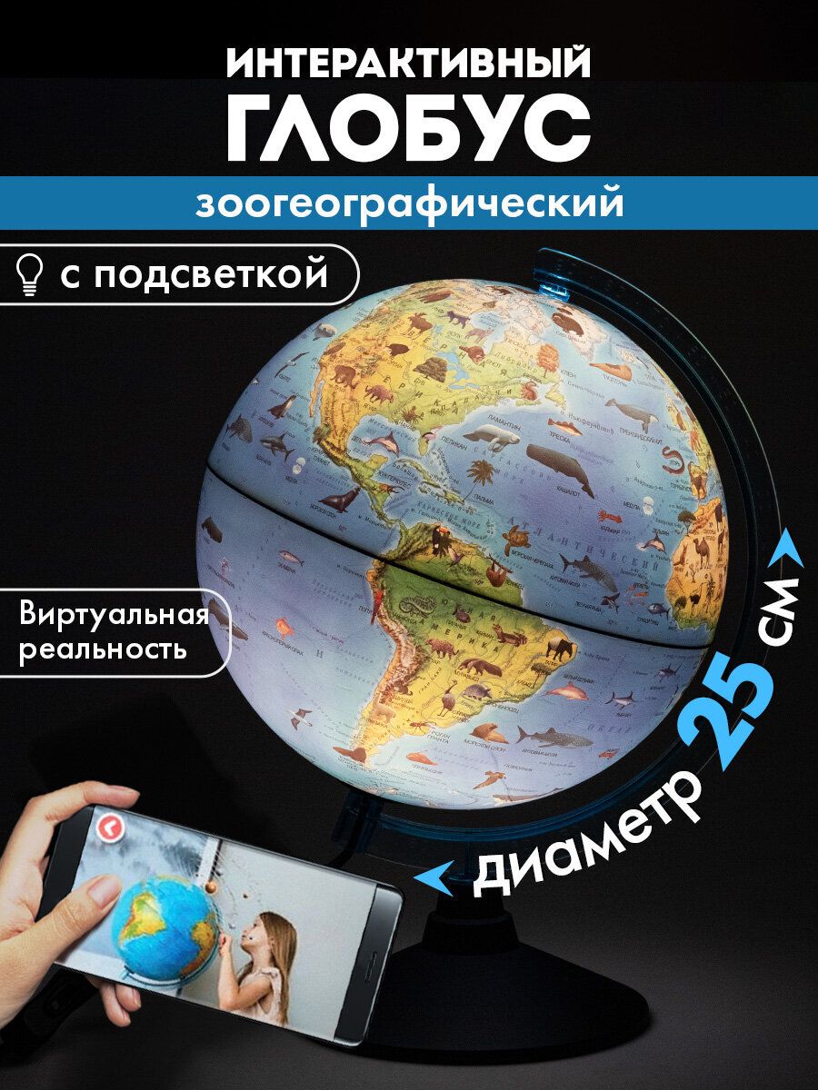 Глобус с подсветкой школьный интерактивный зоогеографический, VR очки, диаметр 25 см, Globen