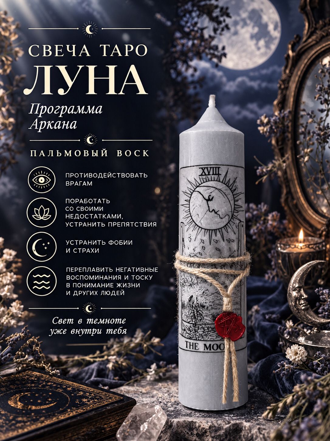 Магическая программная свеча Таро "Луна"