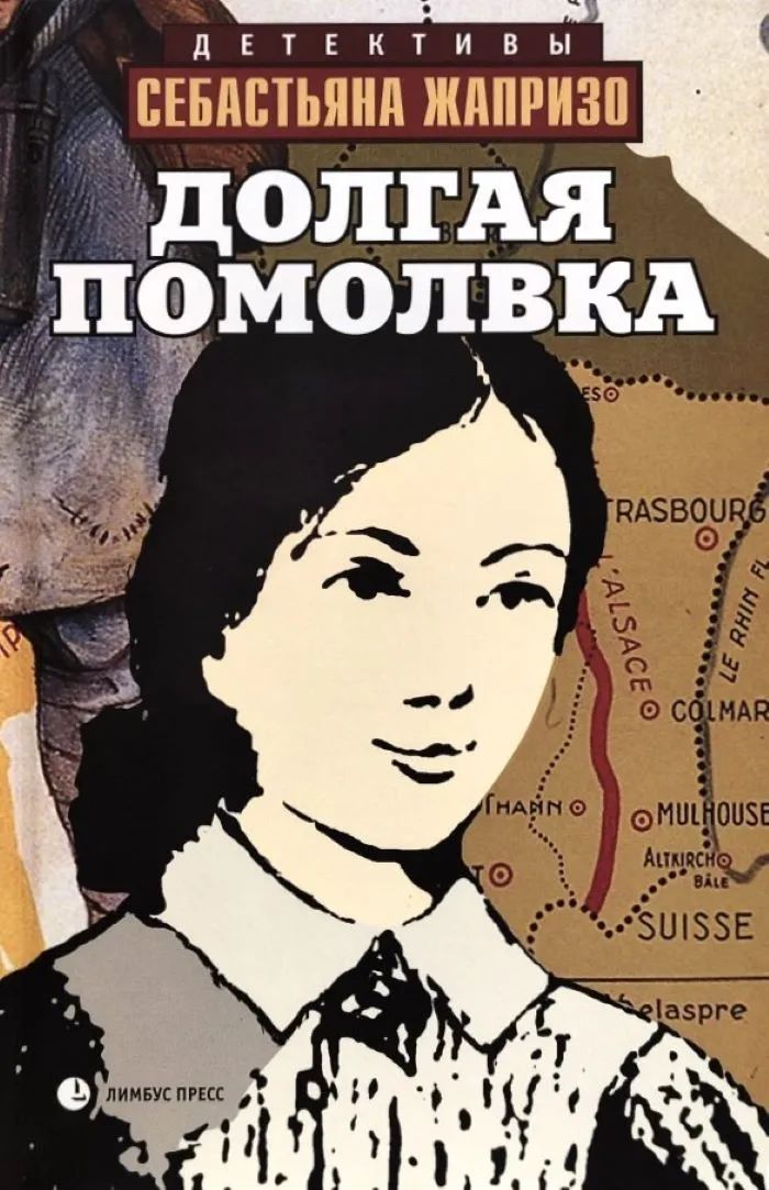 Долгая помолвка (Новый перевод Марианны Таймановой)