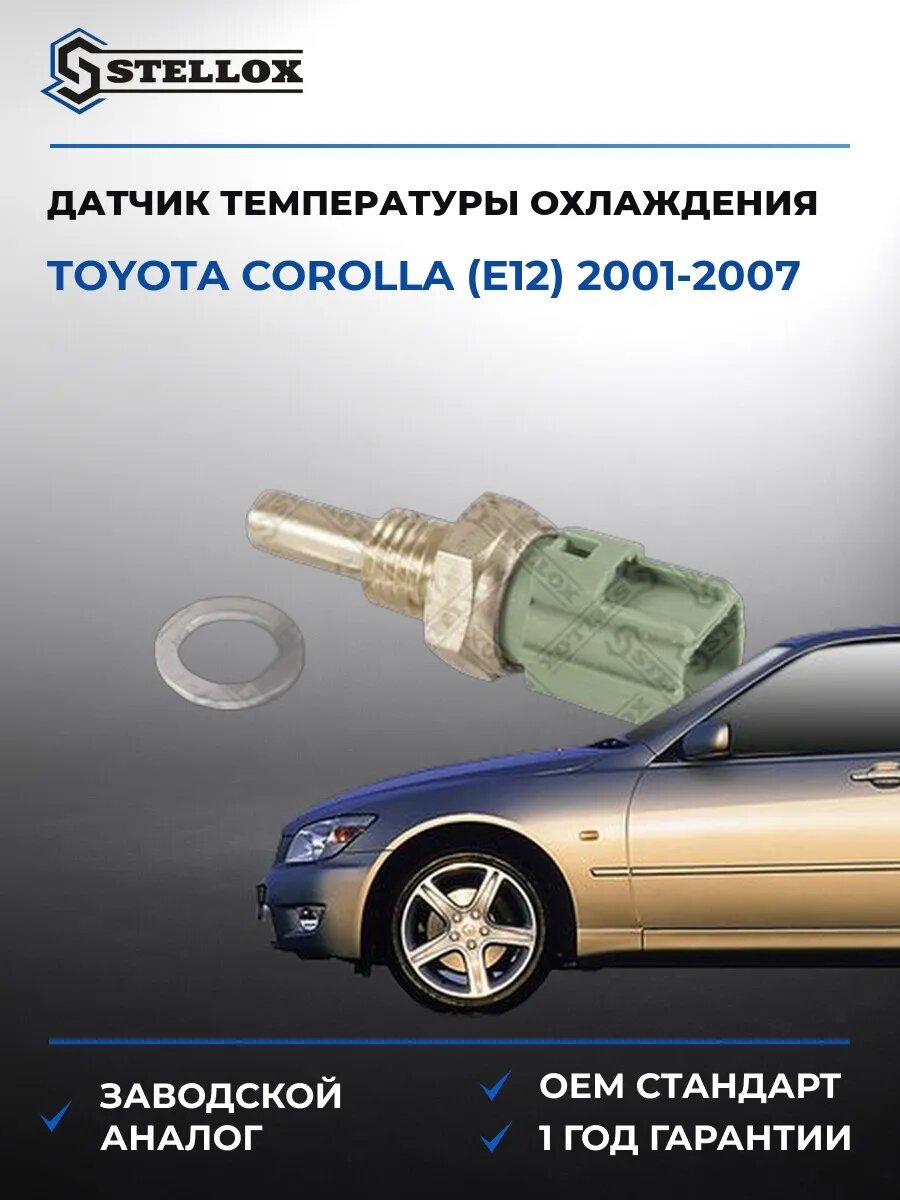 Датчик температуры охлаждения Stellox 0604015SX Тойота Королла Toyota Corolla E12 2001-2007