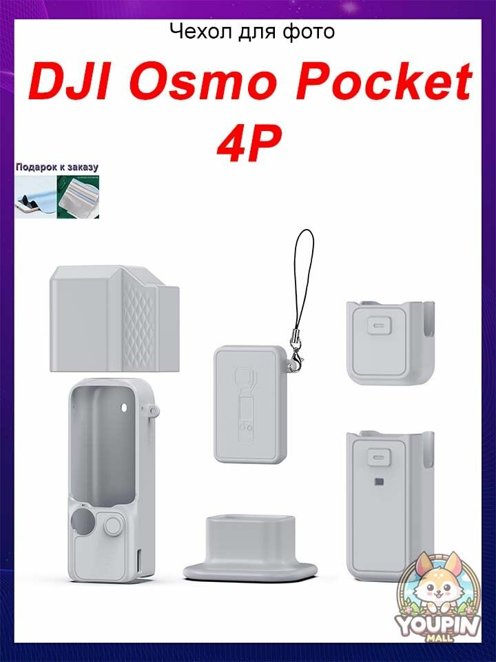 Чехол для фото DJI Osmo Pocket 4P, Силиконовый чехол для стабилизатора камеры