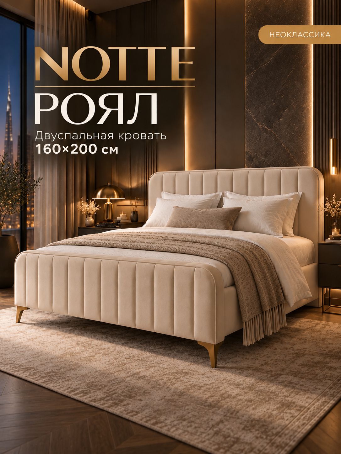 NOTTE Royal двухспальная кровать 160х200 см, с мягким изголовьем для дома и спальни, ортопедическое основание, цвет обивки бежевый велюр