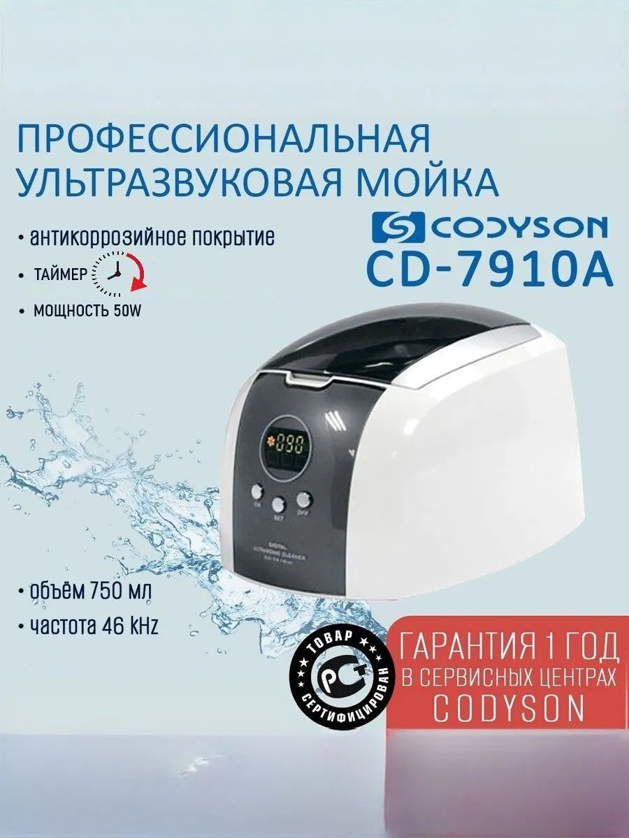 Ванна ультразвуковая CODYSON CD-7910А 750 мл 50 Вт, для медицинских и маникюрных инструментов