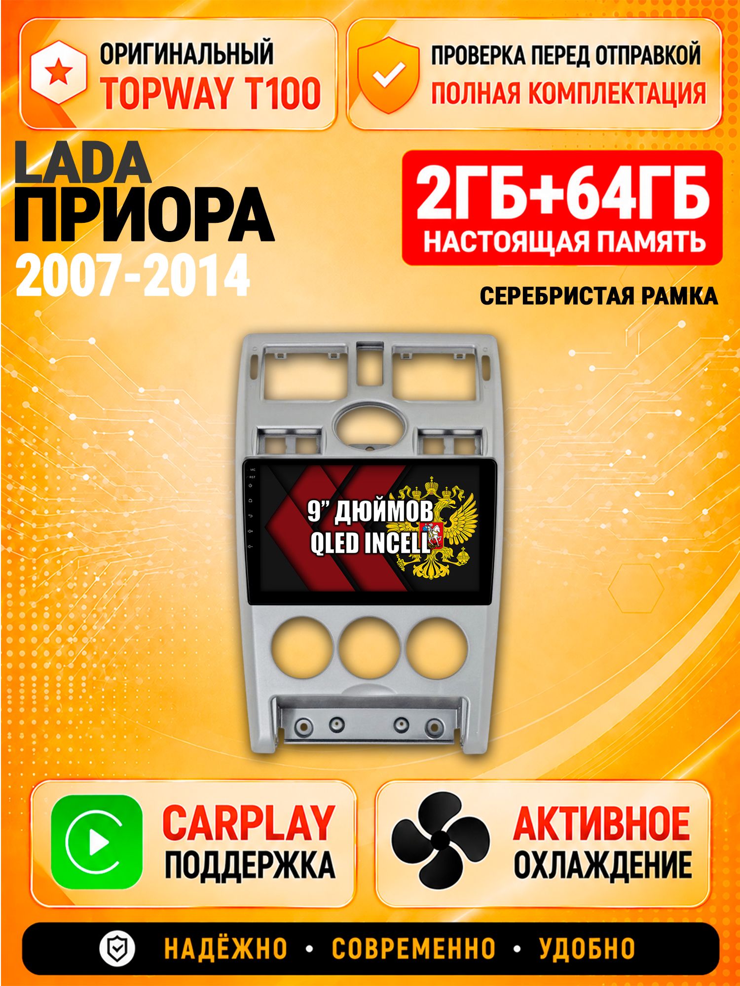 Андроид магнитола в штатное место для Лада Приора (2007 2008 2009 2010 2011 2012 2013 2014), Lada Priora, рамка серебро, 2/64гб, Qled Incell, Bluetooth, беспроводной CarPlay/Android Auto,