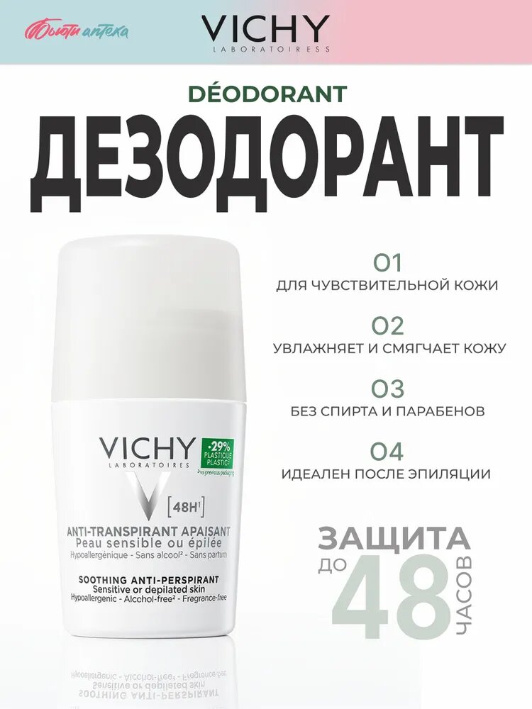 Vichy (Виши) Дезодорант-антиперспирант шариковый для чувствительной кожи 48ч 50мл