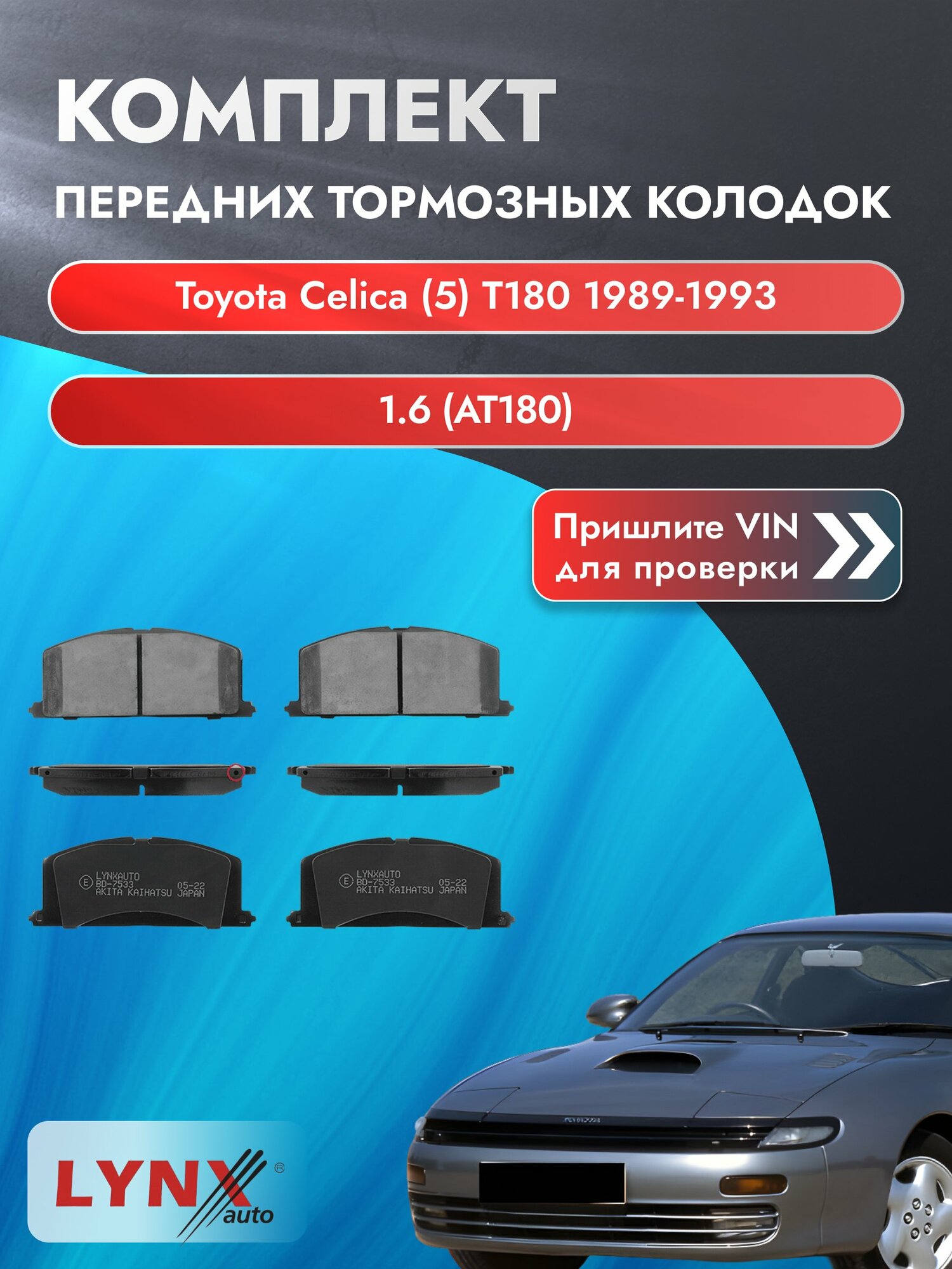 Комплект передних колодок для Toyota Celica (5) T180 / 1989-1993 / 1.6 (AT180) (4A-FE) Тойота Селика ВD-7533