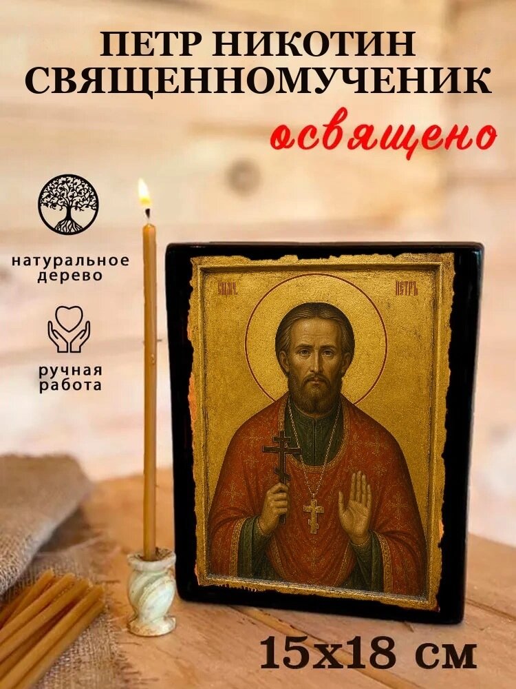 Икона Петр Никотин, на дереве, 15×18 см, освящённая, ручная работа