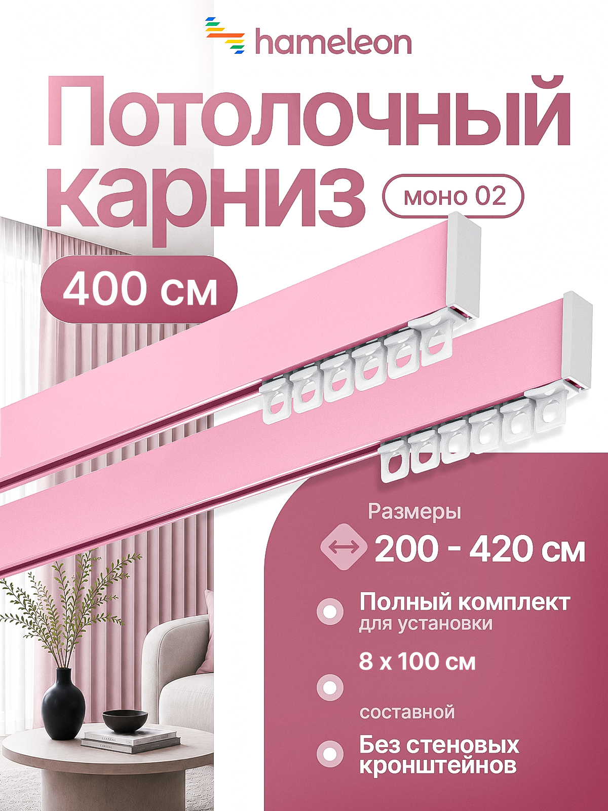 Карниз для штор 4м двухрядный алюминиевый Hameleon