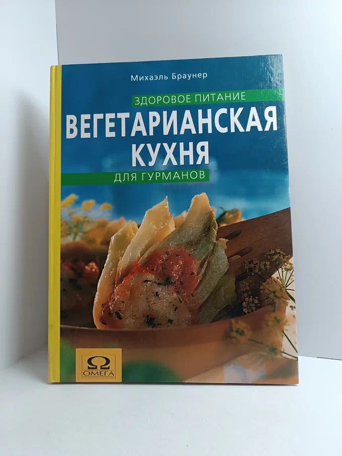 Вегетарианская кухня для гурманов