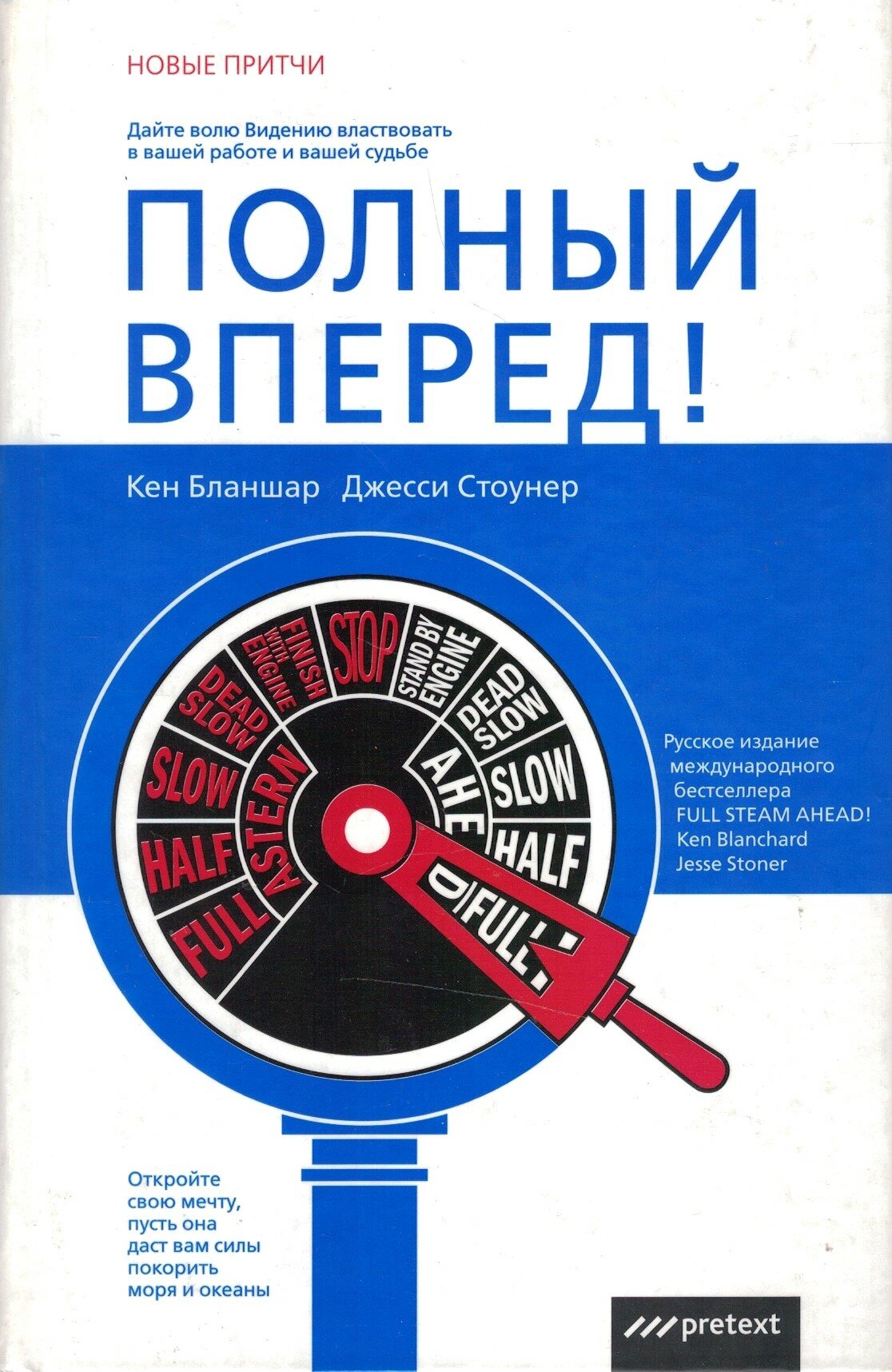 Полный вперед! Дайте волю Видению властвовать .