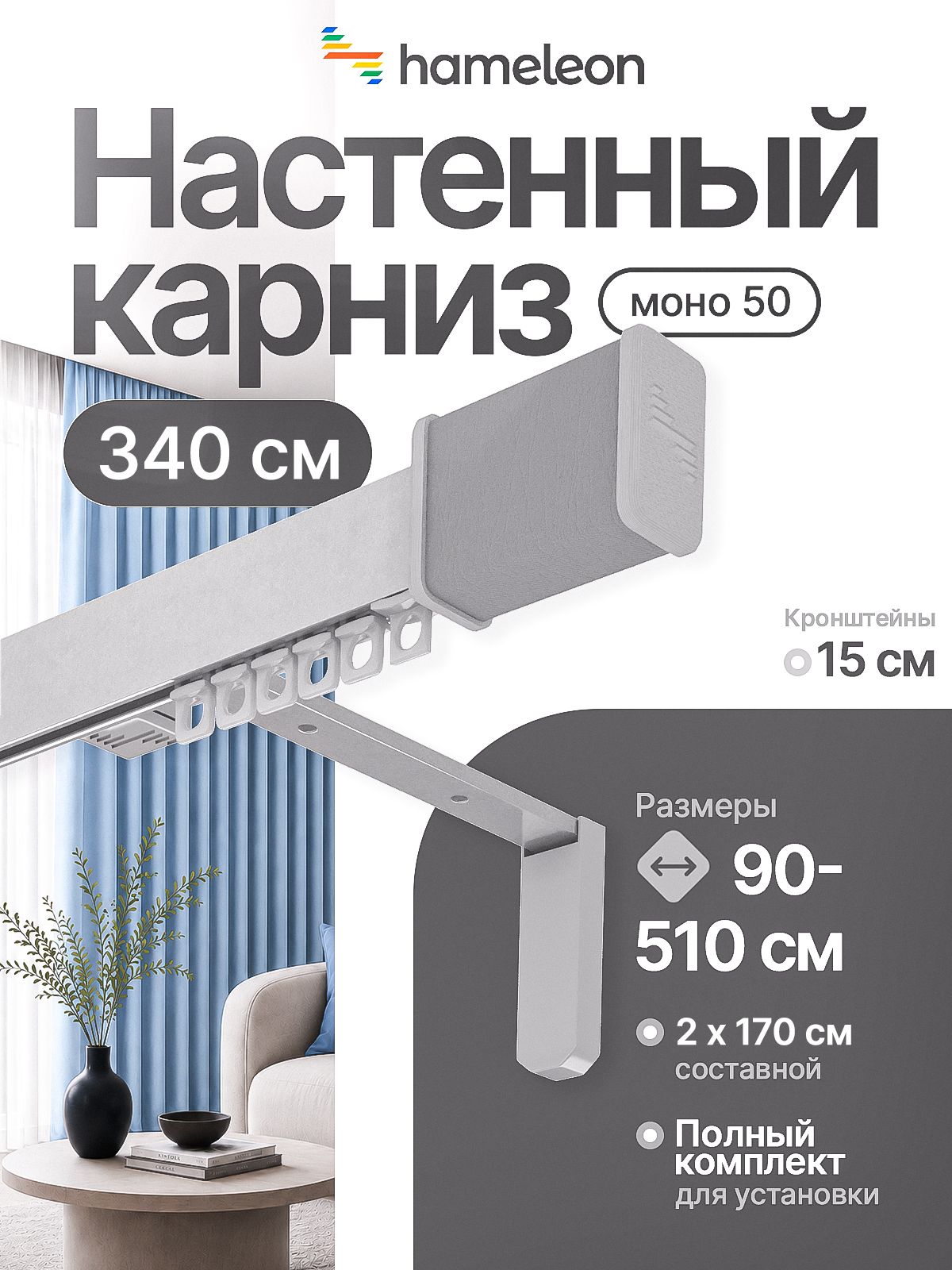 Карниз для штор хамелеон моно 50 с наконечниками, однорядный, настенный, серый, 340см, алюминиевый, кронштейны 15