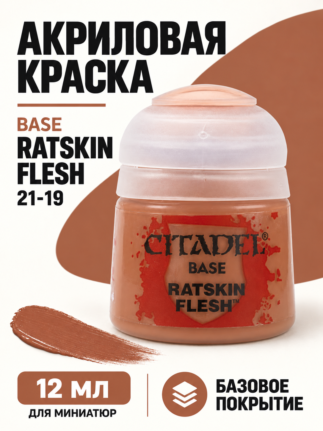 Краска акриловая Citadel серии Base - Ratskin Flesh 21-19, 12 мл