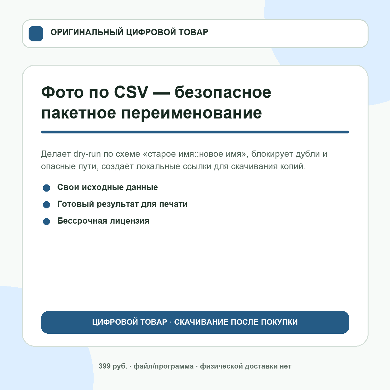Фото по CSV — безопасное пакетное переименование