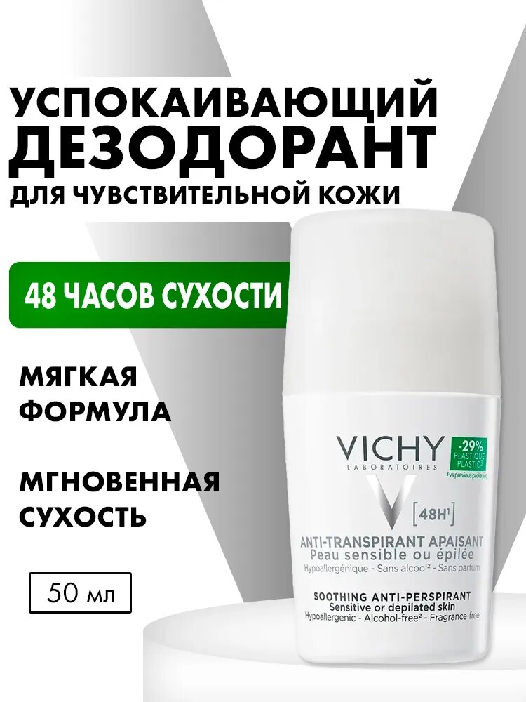 Vichy Дезодорант-антиперспирант шариковый для чувствительной и эпилированной кожи, 50 мл 48 часов защиты, без отдушек и спирта, с успокаивающим экстрактом белой кувшинки