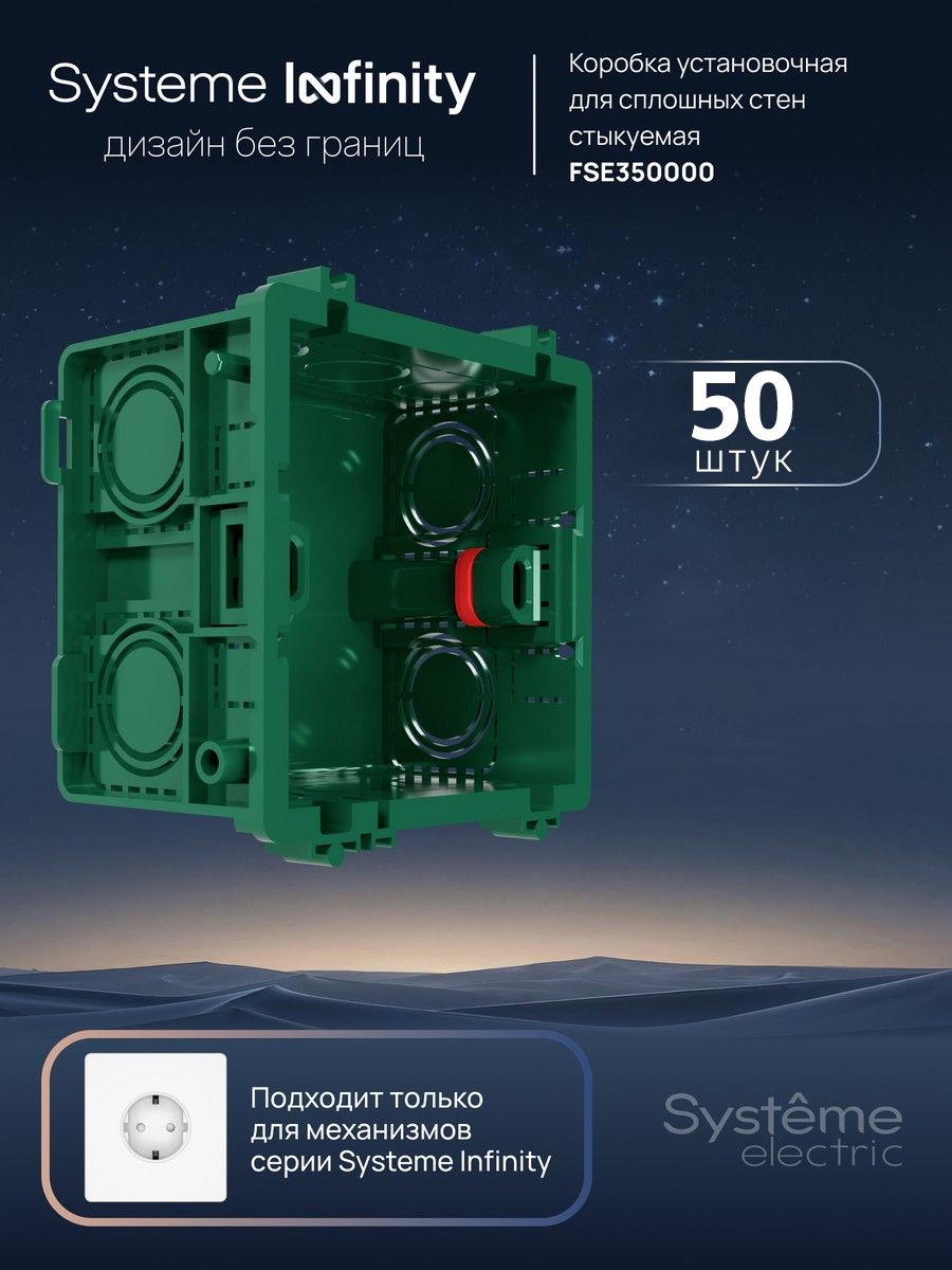 Коробка монтажная Systeme Electric Infinity 87х87 для кладки или бетона FSE350000 50штук.