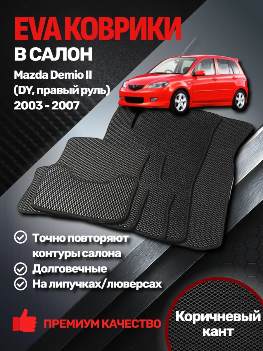 Эва коврики Mazda Demio II (DY, правый руль) 2003 - 2007
