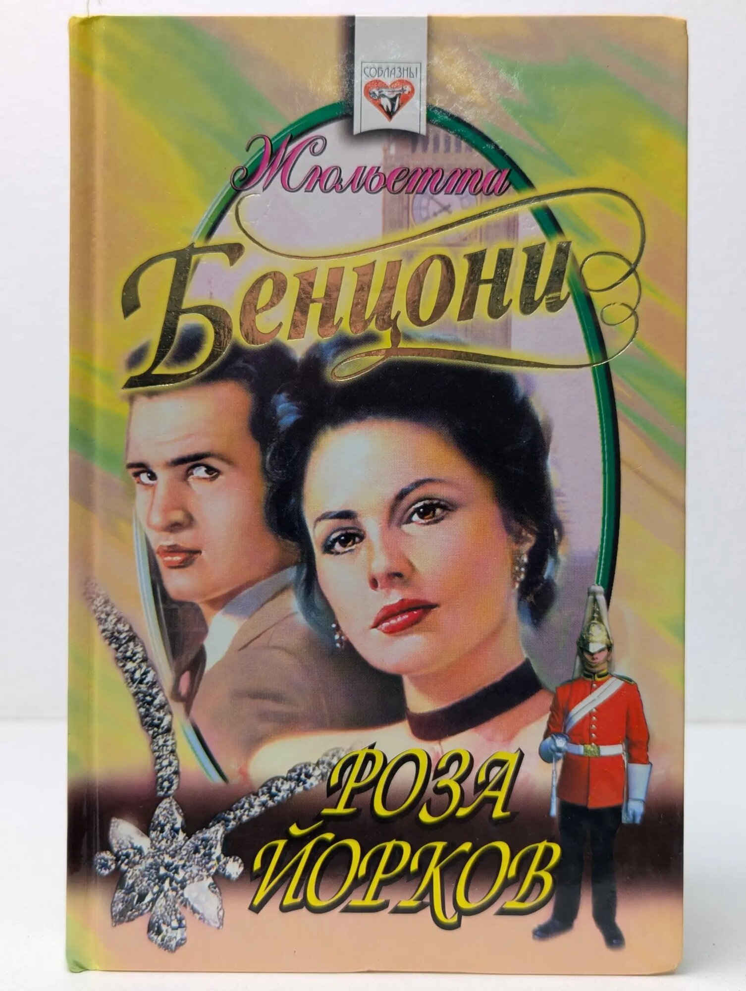 Соблазны. Роза Йорков Бенцони Жюльетта 1997