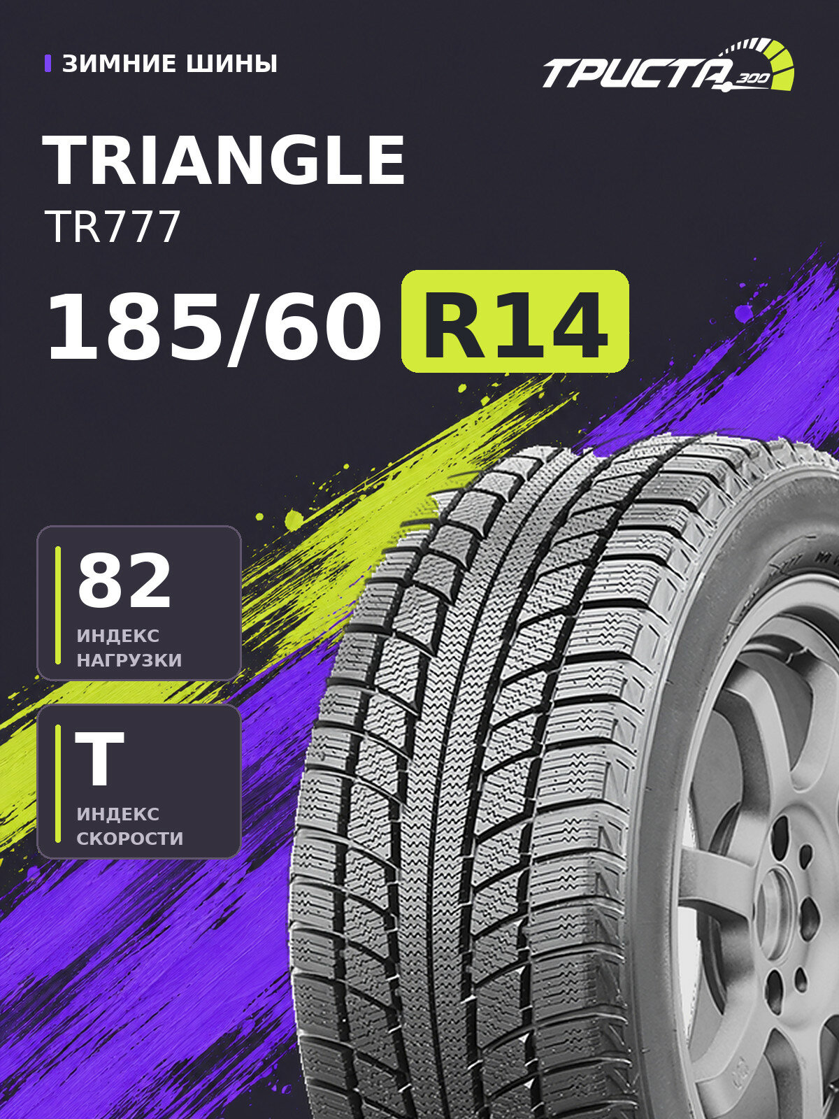 Шина Triangle TR777 185/60R14 82T