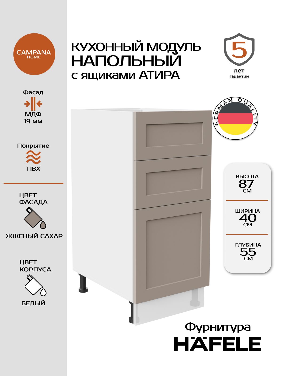 Кухонный напольный шкаф-модуль, Жженый сахар Спесо, 40х87х55 см, корпус ДСП / фасад МДФ, 3 ящика, ящики ATIRA для кухни Campana home