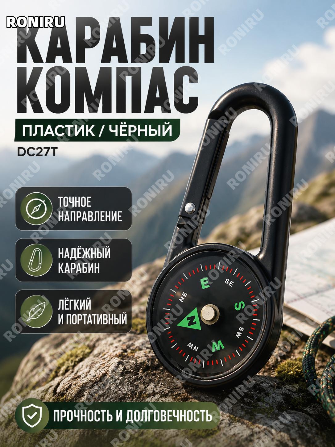 Компас-брелок с карабином пластиковый стержень односторонний черный DC27T для походов и повседневного использования