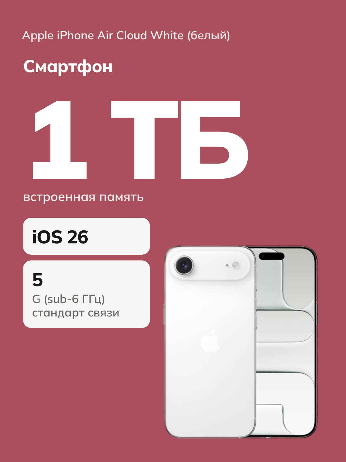 Смартфон Apple iPhone 17 Air 1 ТБ White (Белый) E-Sim 5G 2025