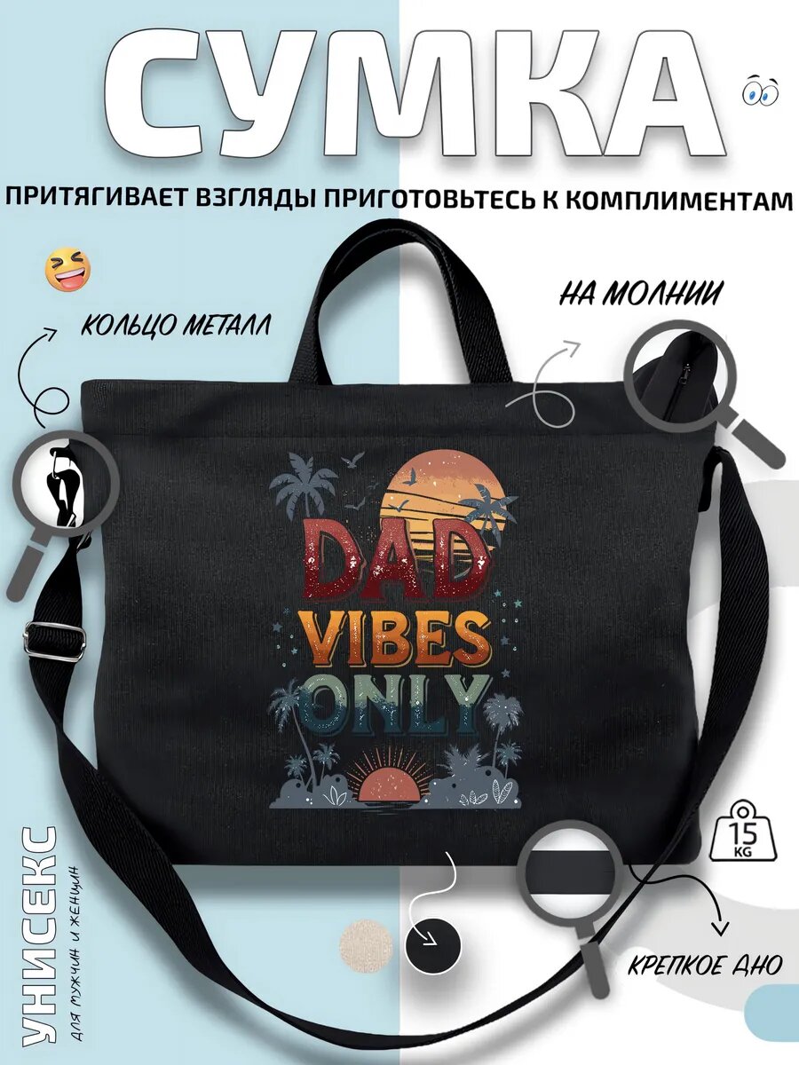 Сумка шоппер  Dad Vibes Only летний отдых