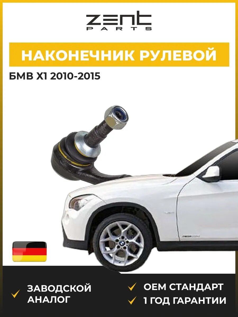 Наконечник рулевой правый Zentparts Z11136 БМВ X1 Bmw X1 E84 2010-2015