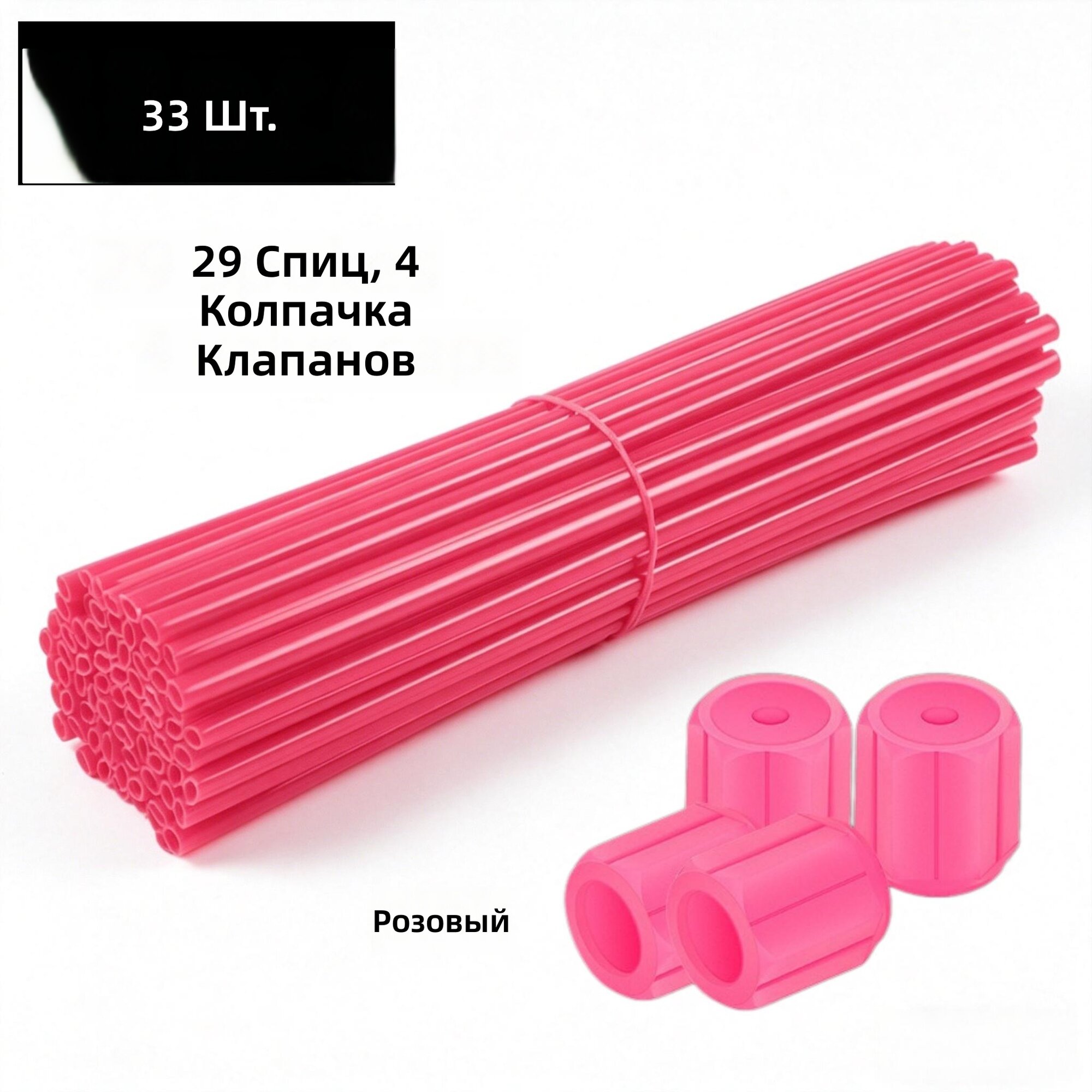 Колпачки для спиц мотоцикла розовые, 9.45 дюйма, 33 шт. (29 на спицы + 4 на клапан)
