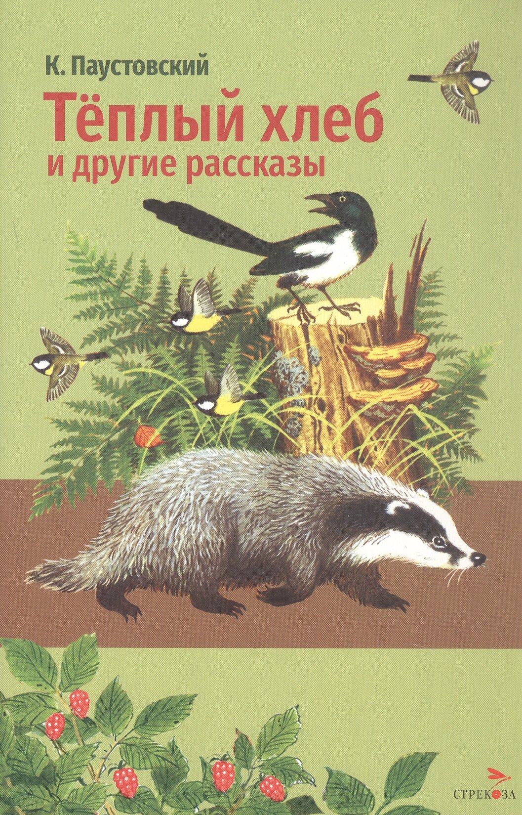 Тёплый хлеб и другие рассказы