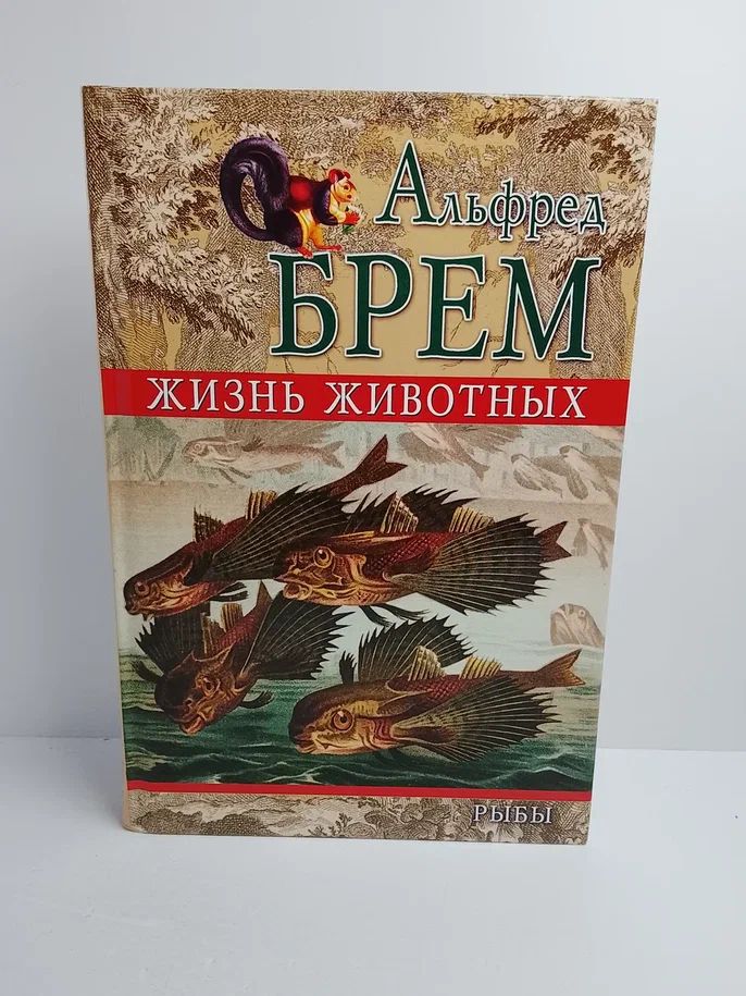 Жизнь животных. Рыбы. Том 1