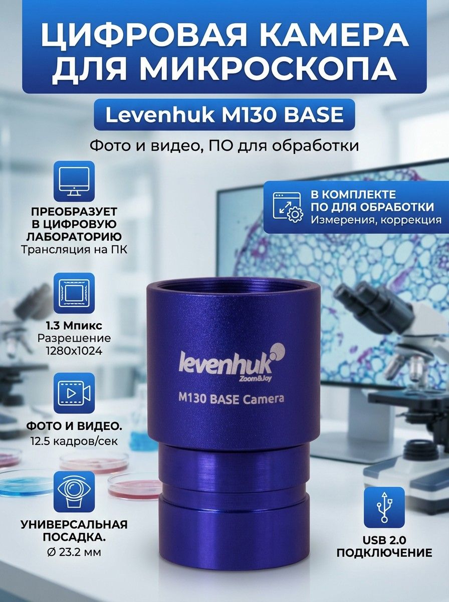 Цифровая камера для микроскопа Levenhuk M130 BASE, фото и видео, ПО для обработки, для окуляров 23,2 мм