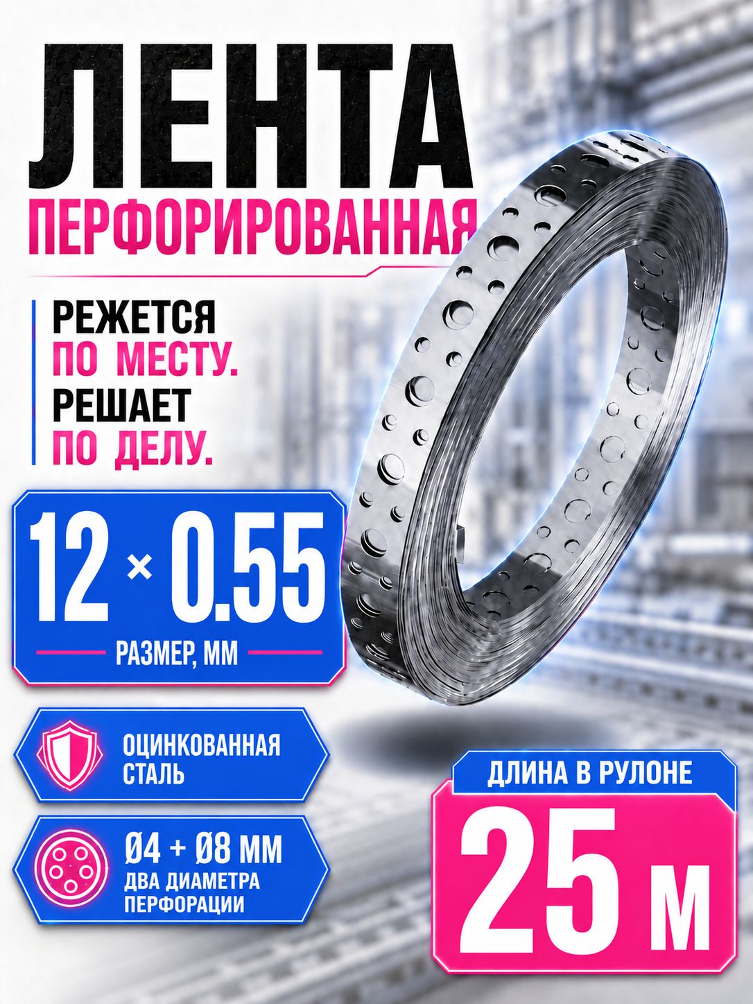 Лента 12х0,55мм перфорированная прямая, 25м