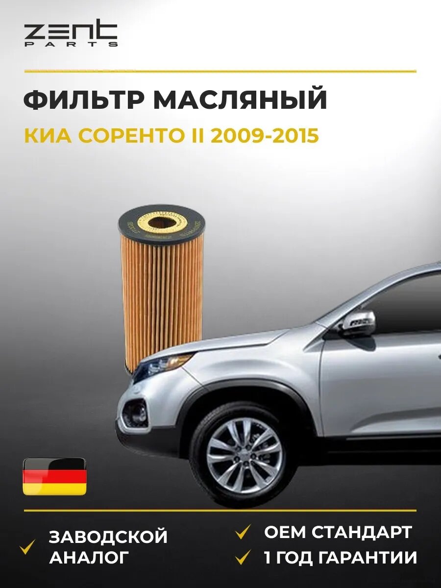 Фильтр масляный Zentparts Z33565 Киа Соренто II Kia Sorento II XM 2009-2015