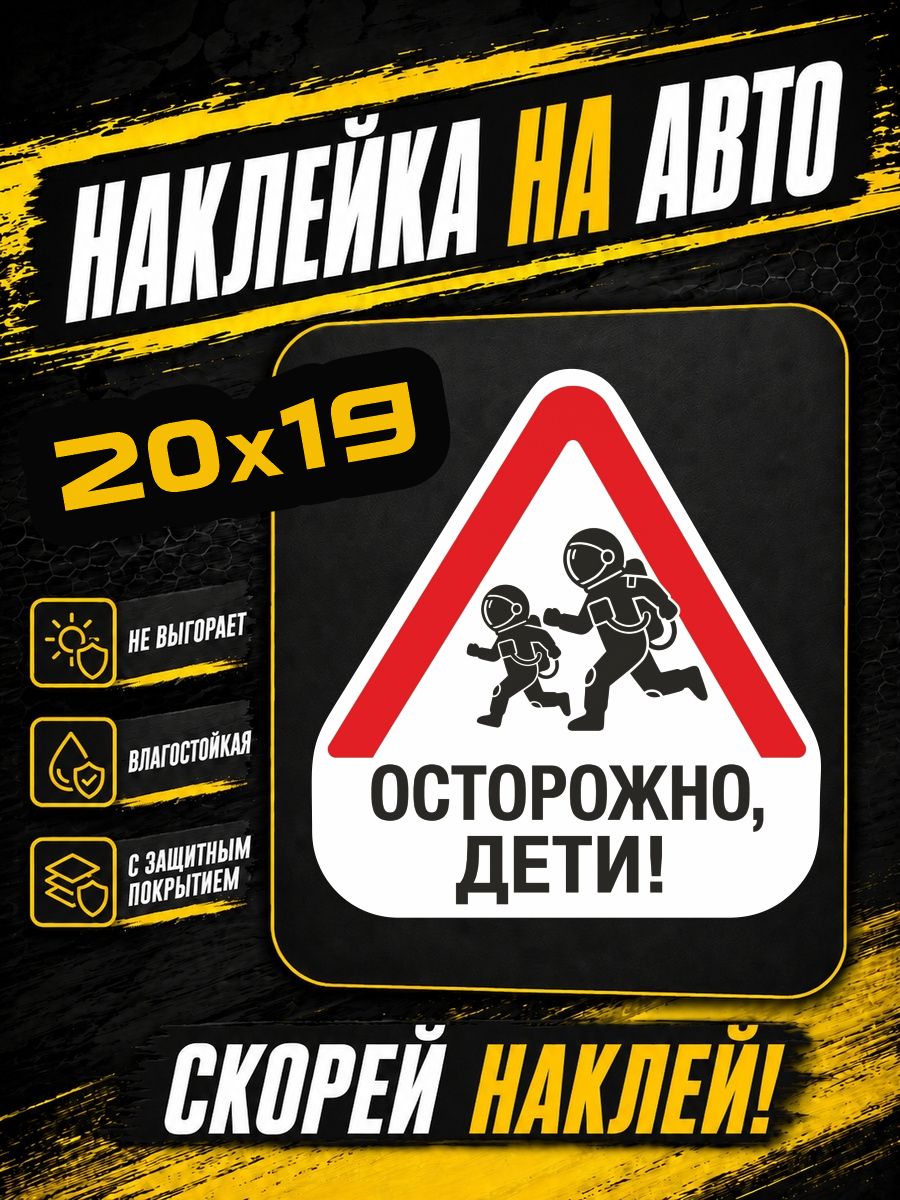 Наклейки на авто Осторожно дети знак