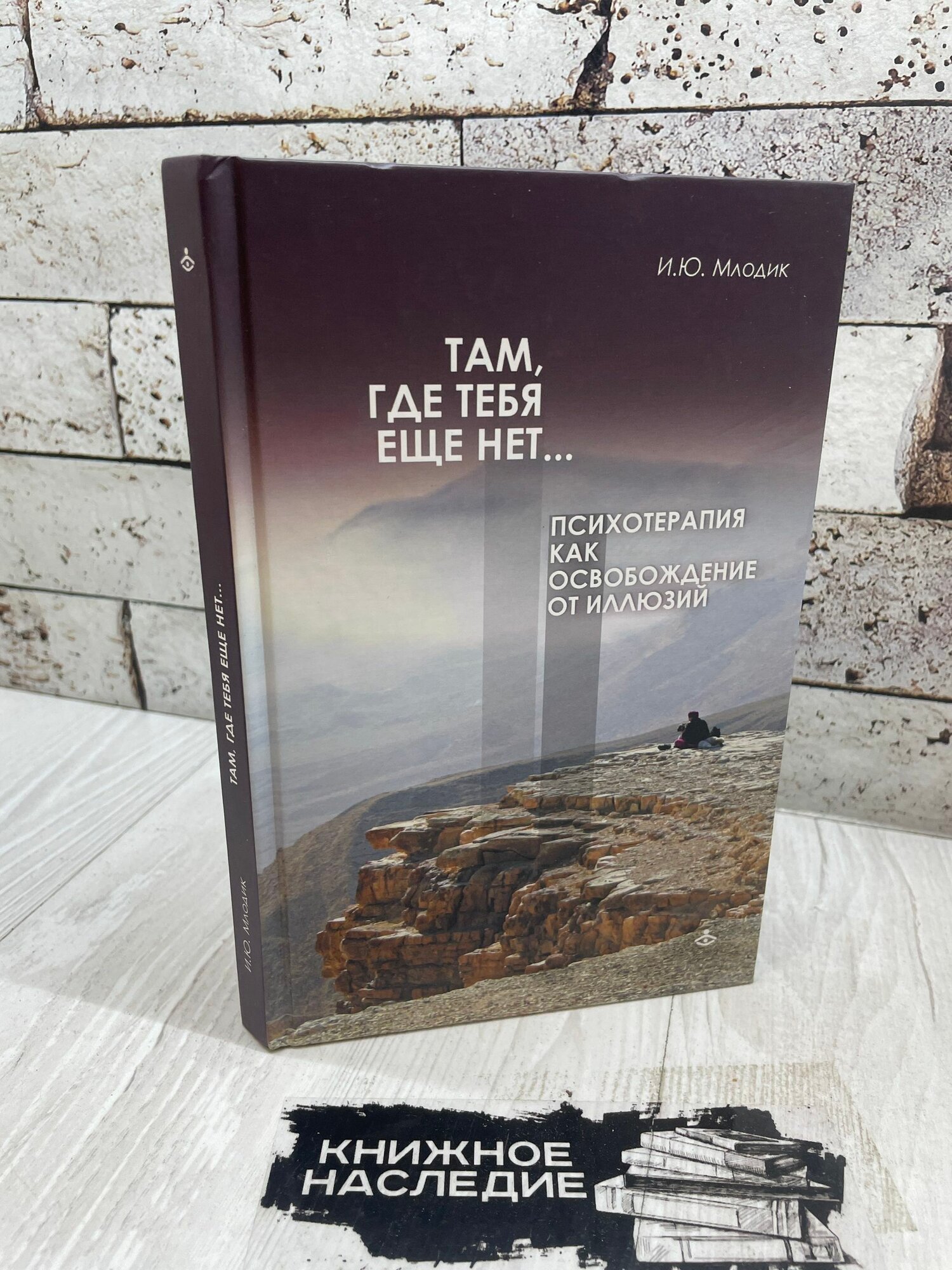 Млодик И. Там, где тебя еще нет Психотерапия как освобождение от иллюзий. 5-е изд генезис 2025 г
