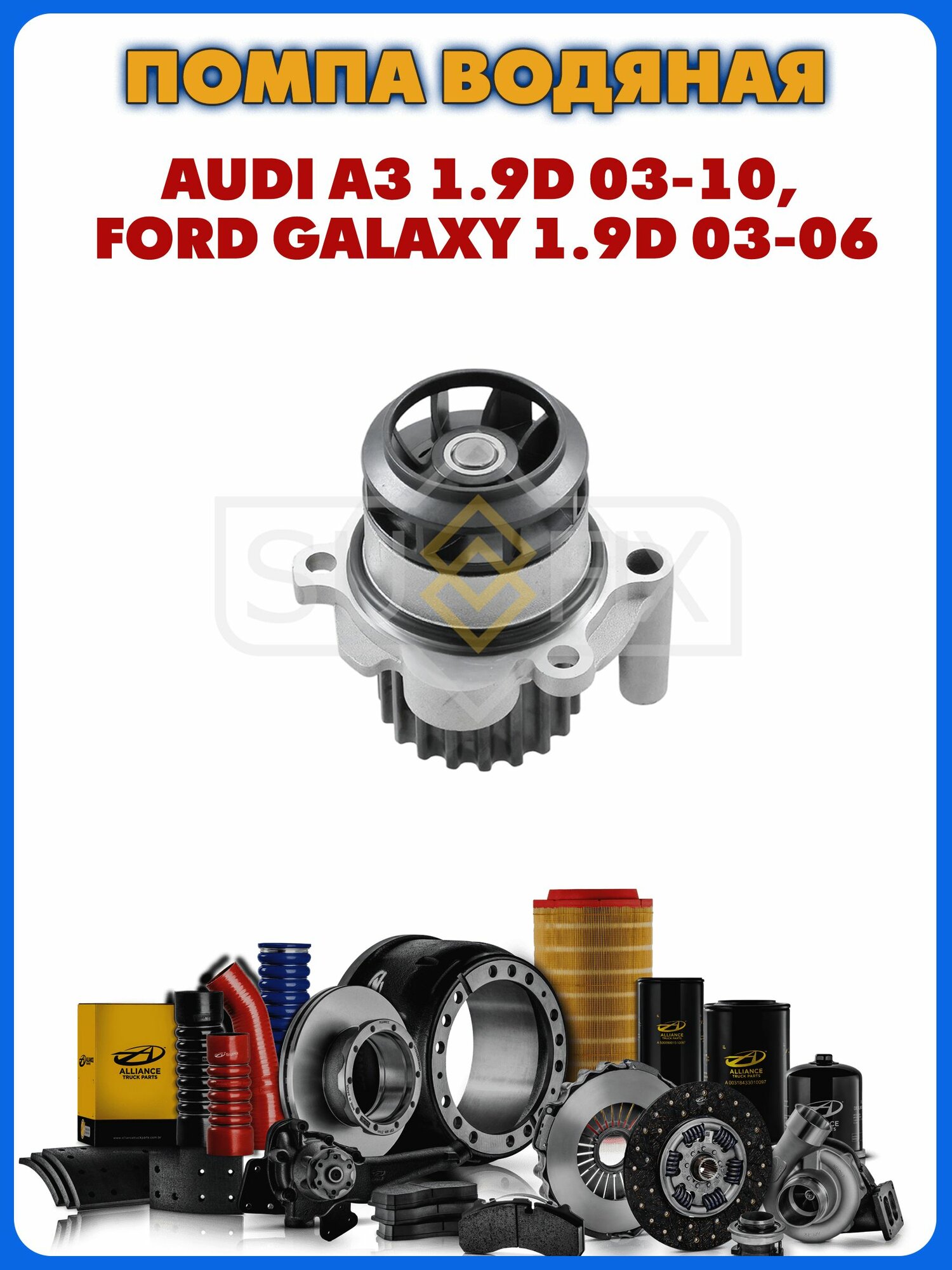 Насос водяной помпа AUDI A3 1.9D 03-10, FORD Galaxy 1.9D 03-06, SKODA Fabia I-II 1.4D-1.9D 03-10 Octavia(1Z) 1.9D 04-10 Roomster 1.4D-1.9D 06-10 Superb(3T) 1.9D 08-10, VW Caddy III 1.9D-2.0D 04-10