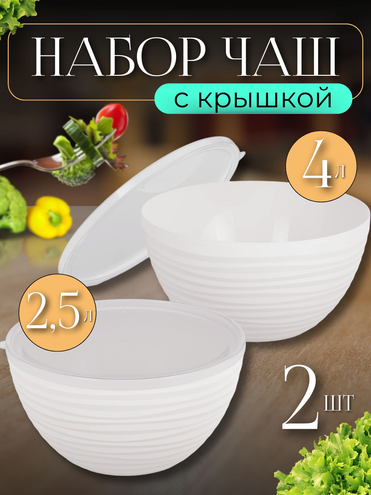 Набор салатников "Оазис" 2,5л и 4л с крышкой, белый