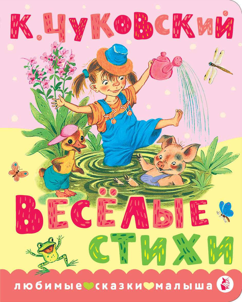 Книга "Весёлые стихи", автор Чуковский К. И, издательство малыш